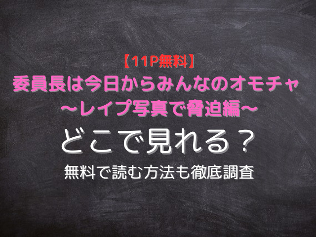 【エロ漫画】委員長は今日からみんなのオモチャ ～レ プ写真で脅迫編〜はどこで見れる？無料で読む方法も徹底調査｜はるコミ
